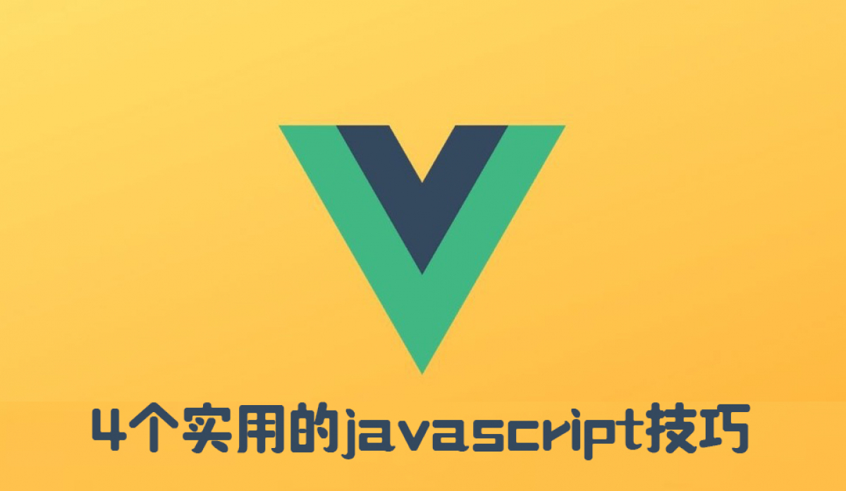 vue源码学习：4个实用的javascript技巧|对象转字符串|once_devpoint开发要点