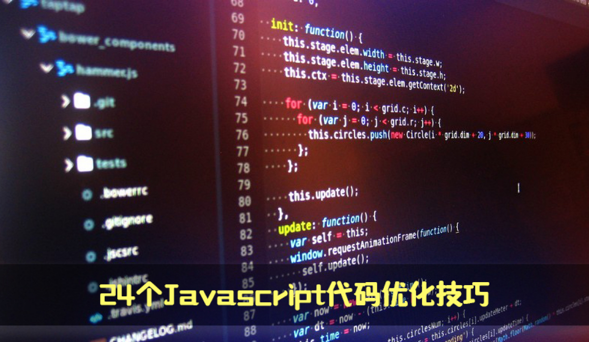 优雅编程|24个Javascript代码优化技巧_devpoint开发要点