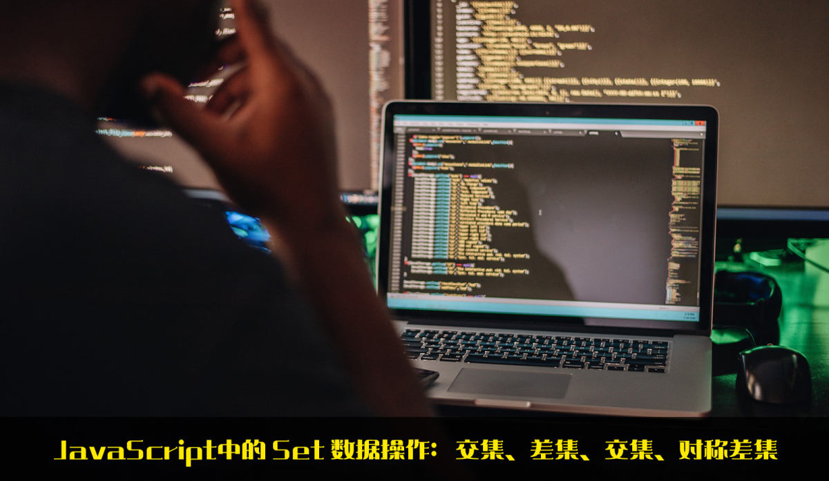 JavaScript中的Set数据操作：交集、差集、交集、对称差集、子集_devpoint开发要点