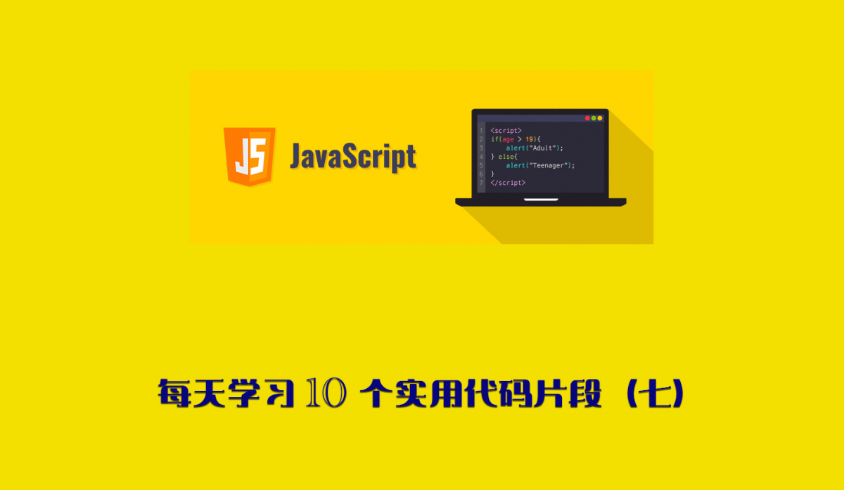 每天学习10个实用Javascript代码片段（七）：数组分组、一次事件、条件事件、数组子集、时间格式化_devpoint开发要点