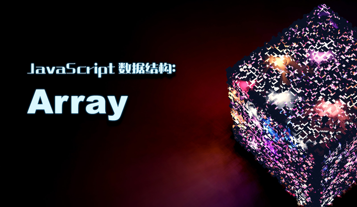JavaScript数据结构之数组|Array 操作方法、使用指南_devpoint开发要点