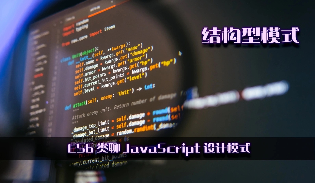 ES6 类聊 JavaScript 设计模式之结构型模式|JavaScript 设计模式_devpoint开发要点